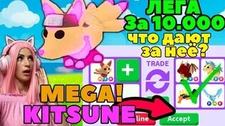 MEGA Fly Ride Kitsune в Adopt me Женяша Roblox | Что трейдят за ЛЕГУ ...