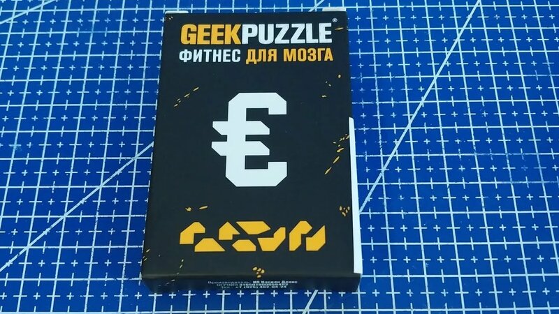 Собрать IQ puzzle (geek) ЗНАК ЕВРО из 8 деталей (Arrange the EUFO SIGN ...