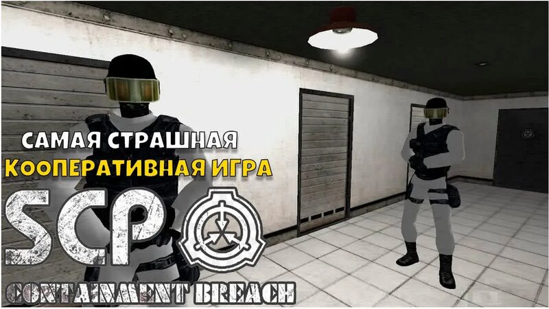 SCP Containment Breach Multiplayer - Самая Страшная Кооперативная Игра ...
