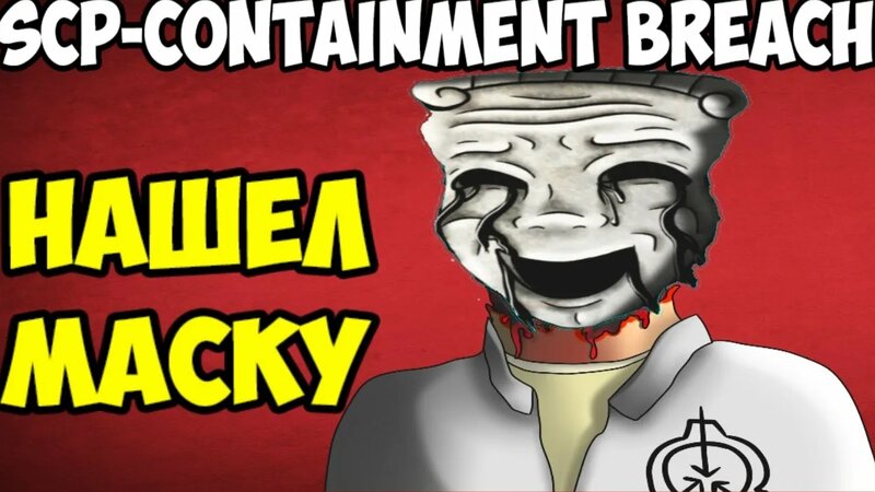 SCP – Containment Breach | SCP-035 | Маска одержимости - Смотреть ...