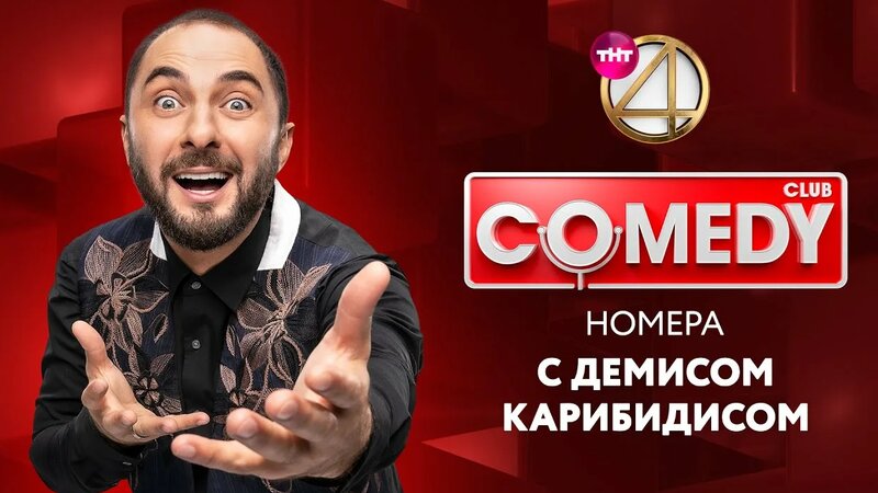 Камеди Клаб - номера с Демисом Карибидисом | Харламов, Скороход, Аверин ...