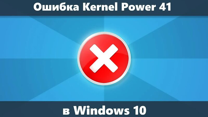 Kernel Power 41 в Windows 10 — причины и способы исправить — Видео от ...