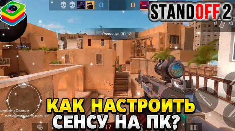 Как настроить сенсу в стандофф 2 на пк блюстакс 5 — Видео от HawK Standoff 2 - Смотреть онлайн в ...