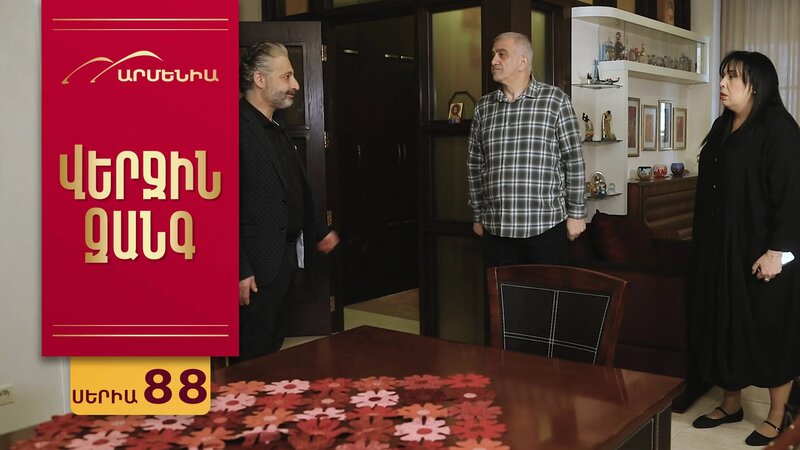 Վերջին Զանգ, Սերիա 88 / Verjin Zang — Видео от PanArmenian TV - Смотреть онлайн в поиске Яндекса ...