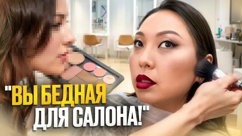 ТУР ПО Салонам: Салон Красоты В Квартире! Визажиста Вызвал Президент ИЗ ...