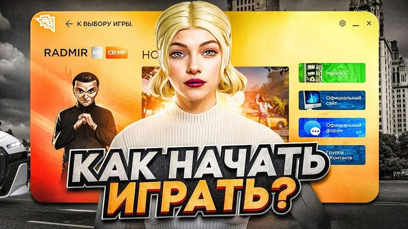 Как скачать радмир рп | как начать играть radmir rp как установить radmir rp crmp | гайд для ...