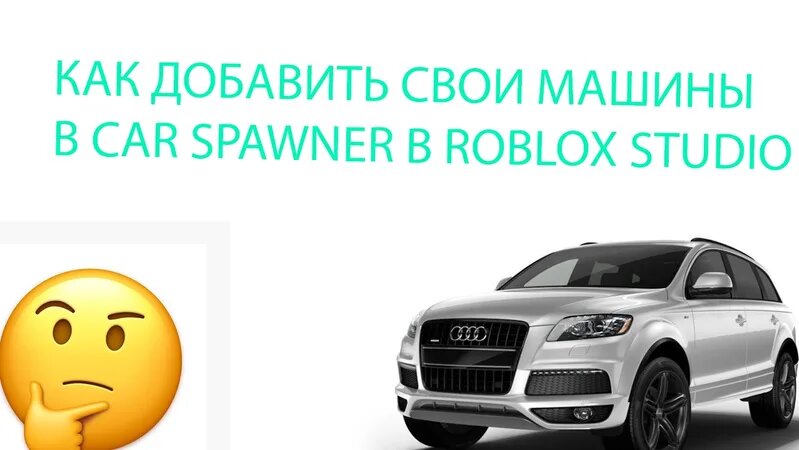 Как добавить свои машины в car spawner в roblox studio - Смотреть ...
