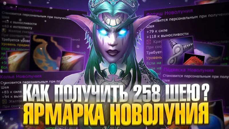 [WoW Sirus Гайд] - 258 ШЕЯ С Ярмарки Новолуния НА ВОВ Сирус World of ...