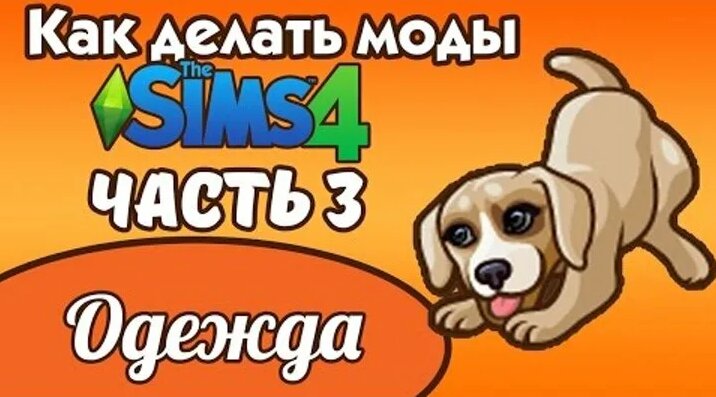 Видео Как делать моды для The Sims 4, Симс 4|Прически, одежда, объекты ...