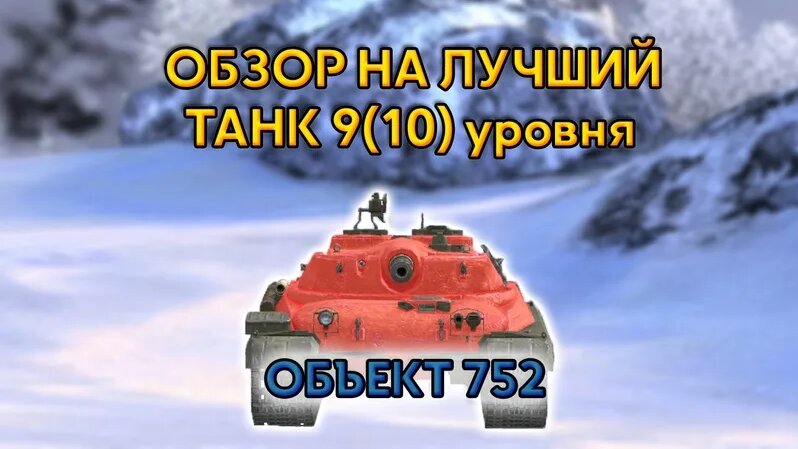 Объект 752 Обзор БЛИЦ | Obj 752 blitz— Видео от Lianoff [World of Tanks ...