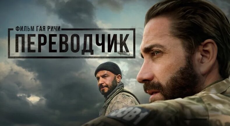perevodchik-2022 — Видео от Отличное кино - Смотреть онлайн в поиске Яндекса по Видео