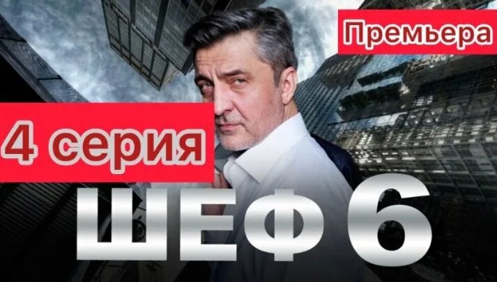 Видео шеф 6 сезон 4 серия. 2024 | OK.RU - Смотреть онлайн в поиске ...
