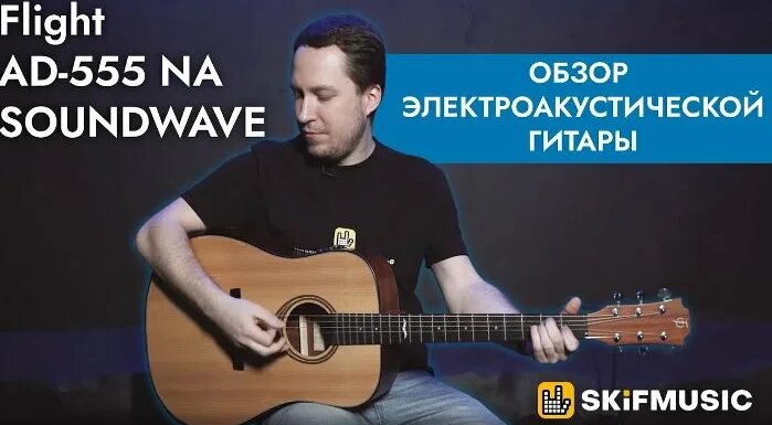 Видео Обзор электроакустической гитары Flight AD-555 NA Soundwave ...
