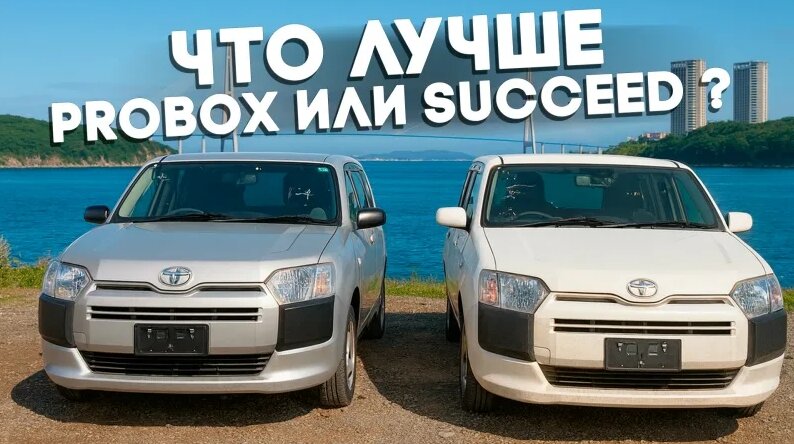 Toyota Probox ИЛИ Toyota Succed ПО Доступным Ценам НА Август 2025 ...