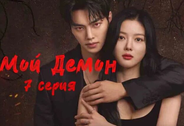 Мой Демон (My Demon) 7 серия - Смотреть онлайн в поиске Яндекса по Видео