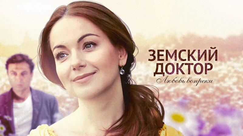 3emckuй д0kт0p. Лю60вь в0пpeku (2014). 1-5 серии из 20. Full HD — Видео от Сериалы канала ...