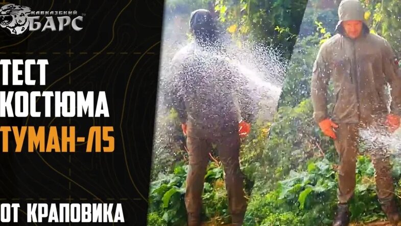 Костюм «Туман-Л5» БАРС (тест от Краповика) - Смотреть онлайн в поиске ...