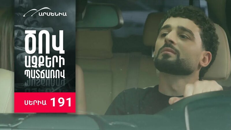Ծով աչքերի պատճառով, Սերիա 191, Անոնս / Tsov achqeri patcharov ...
