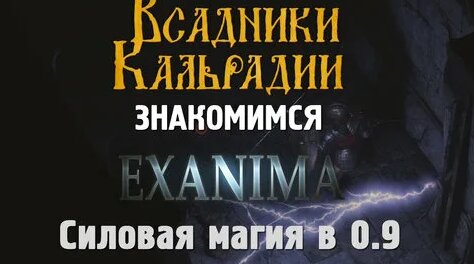 Exanima. Обновление 0.9 - Силовая магия и прочие изменения - Смотреть ...