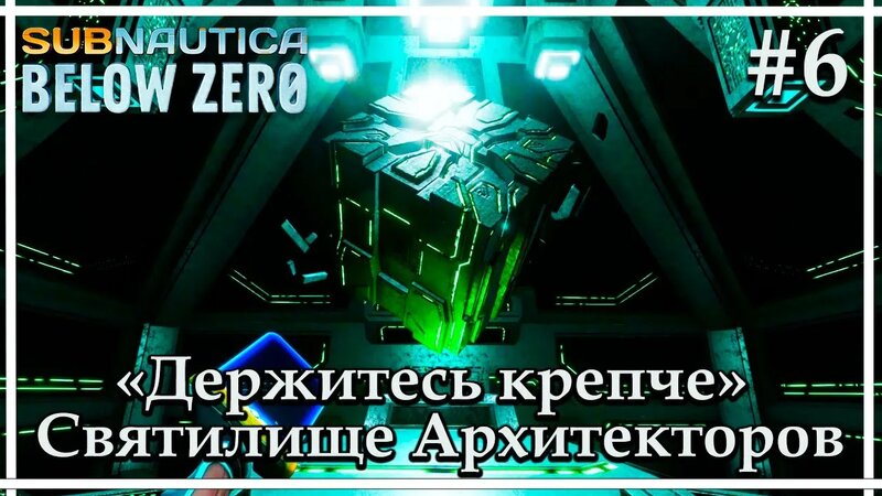 Источник сигнала бедствия Subnautica: Below Zero. Release. Прохождение ...