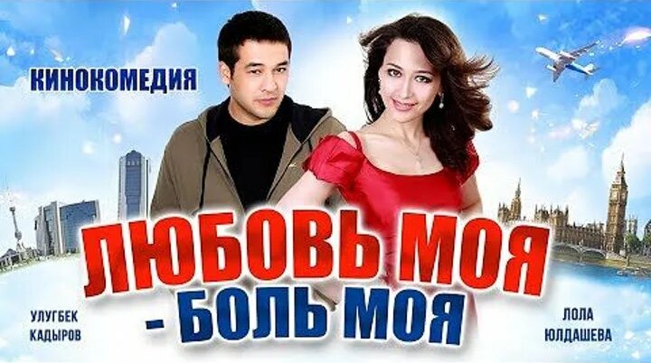 Видео Любовь моя - боль моя Ёндиради куйдиради (узбекфильм на русском языке) 2011 | OK.RU ...