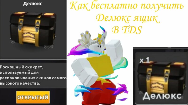 Как бесплатно получить Делюкс ящик в TDS/how to get a deluxe box in TDS ...