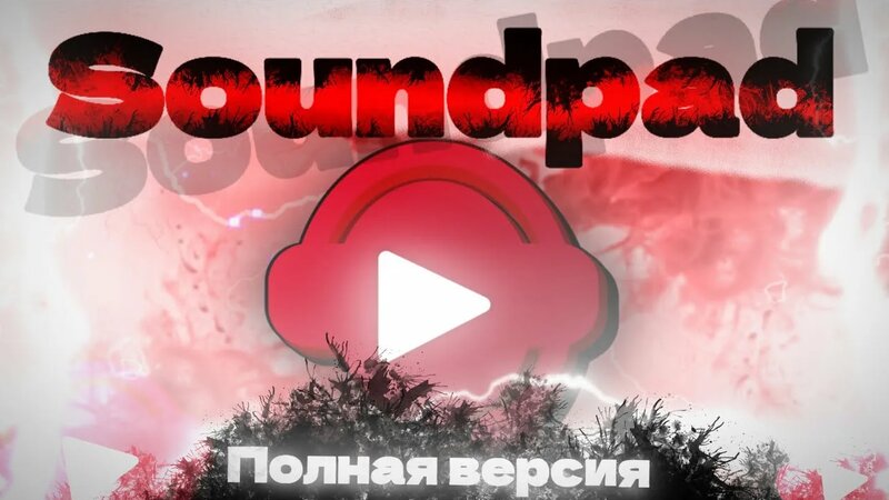 Как скачать soundpad полная версия 2025 | саундпад кряк фаст обзор ...