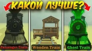 Полный ГАЙД* Какой Самый Лучший Поезд Купить В Мертвых Рельсах? — Видео ...