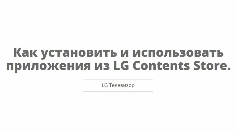 Телевизор - Как устанавливать и использовать приложения из LG Content ...
