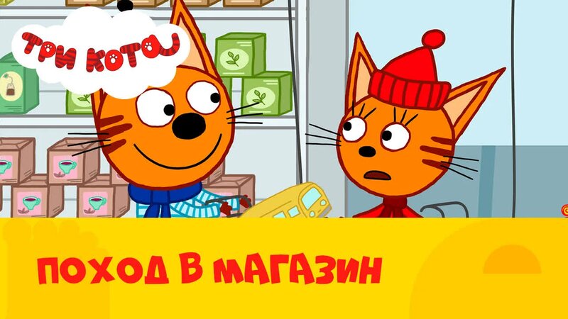 Три кота на CTC Kids. 1 сезон 10 серия — Видео от СТС Kids - Yandex ...