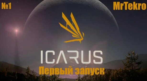 Icarus (Обзор и первый взгляд!) - Смотреть онлайн в поиске Яндекса по Видео