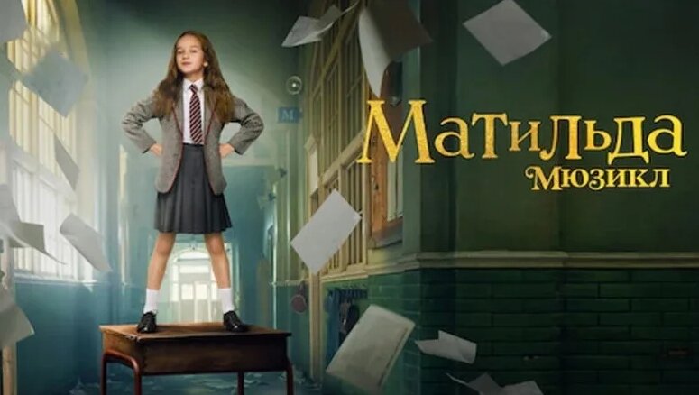 Матильда | Roald Dahl's Matilda the Musical | Мюзикл «Матильда» Роальда ...