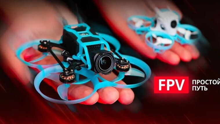 Микро FPV дроны - самый простой способ начать летать - Видео от Чебоксары Whoop's FPV - Смотреть ...