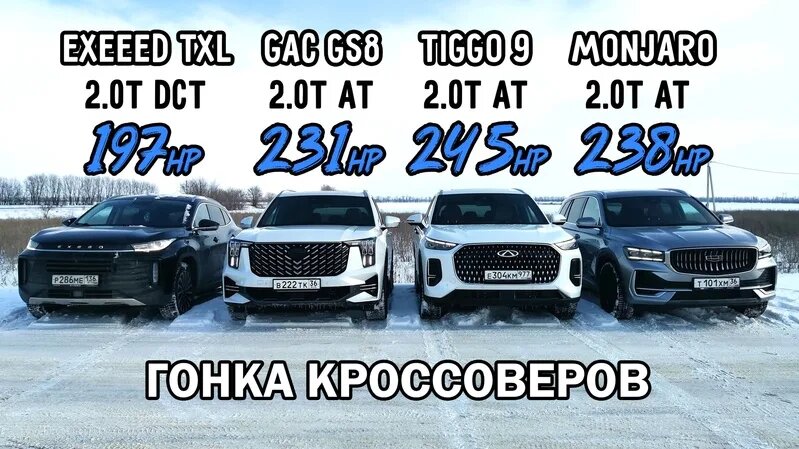Самый Быстрый Китайский Кроссовер. Geely Monjaro vs GAC GS8 vs Chery Tiggo 9 vs Exeed TXL Гонка ...