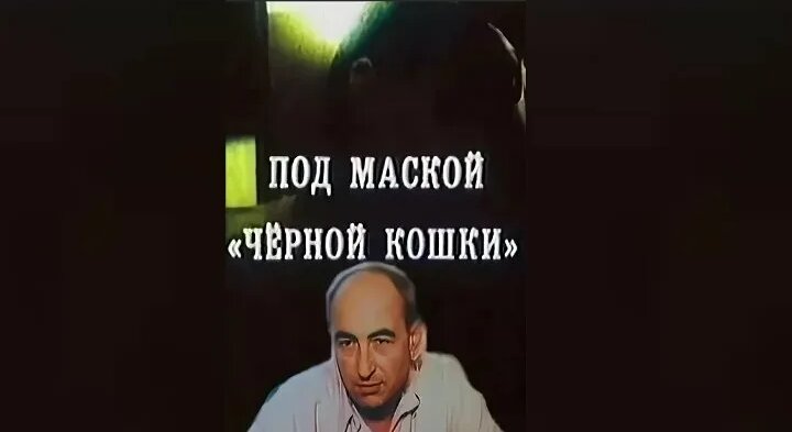 Видео Под маской "Черной кошки" (1990) | OK.RU - Смотреть онлайн в ...