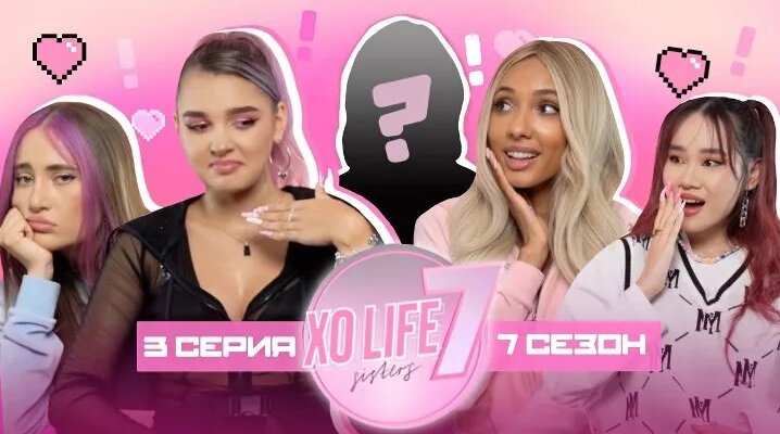 Видео XO LIFE 7 Сезон: Sisters - КТО Против Нового Участника XO LIFE ...