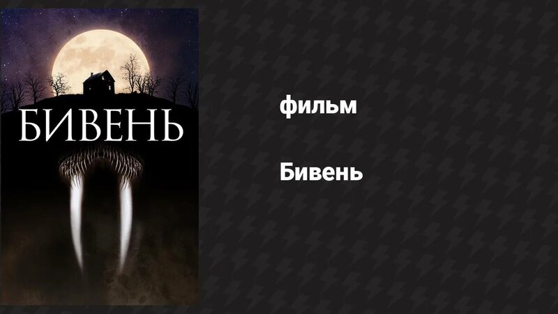 Бивень (фильм, 2014) - Смотреть онлайн в поиске Яндекса по Видео