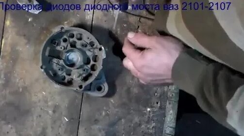 Как проверить генератор ВАЗ 2101–2107 дома без спецоборудования. - Смотреть онлайн в поиске ...