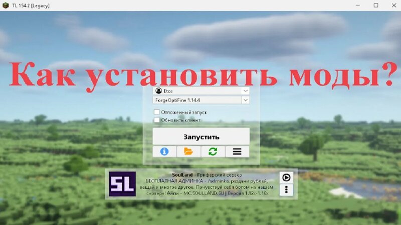 Как установить моды на майнкрафт лаунчер TL Legacy? - Смотреть онлайн в ...