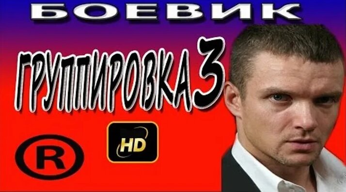 Видео Группировка 3 (2017) Новые Боевики 2017 Новинки HD | OK.RU - Смотреть онлайн в поиске ...