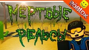 Новый Сериал Мертвые Рельсы 2 Серия! SCP И Сигма БОЙ! Анимация В ...