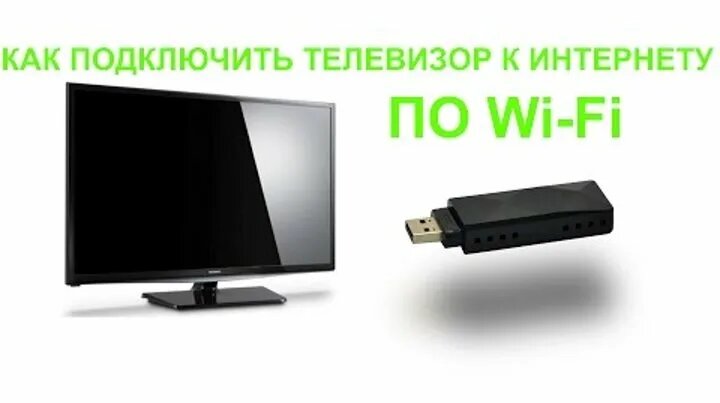 Видео Как подключить тв к интернету по wifi | OK.RU - Смотреть онлайн в поиске Яндекса по Видео