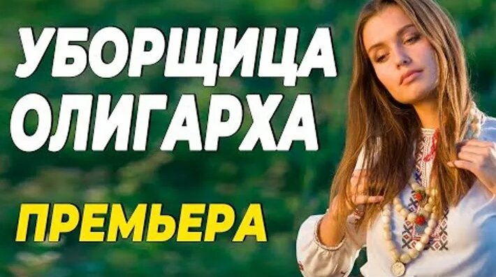 Видео Фильм Новинка 2022 понравится всем! - Уборщица Олигарха / Русские ...