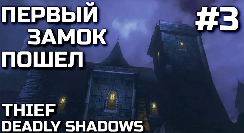 Первый Замок Пошел #3, Прохождение Thief Deadly Shadows — Видео от ...