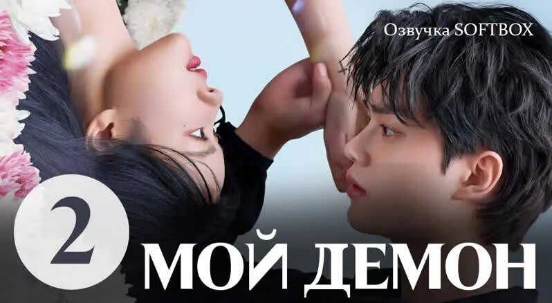Мой демон - 2 серия (Озвучка SoftBox) — Видео от Ramen TIME - Смотреть онлайн в поиске Яндекса ...