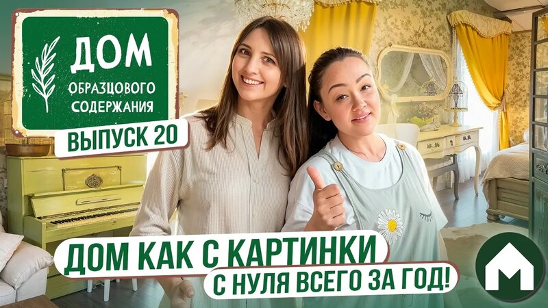 Сделали дом мечты всего за год! / Дом образцового содержания #20 ...