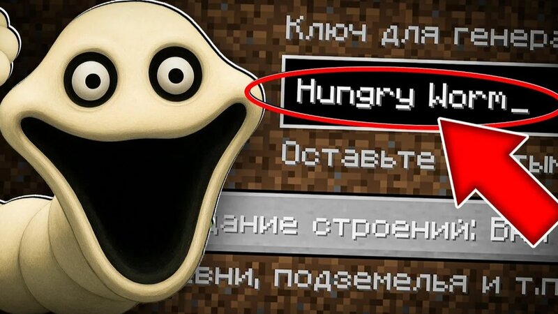 Никогда не играй на сиде голодный червь в майнкрафт страшный сид hungry ...