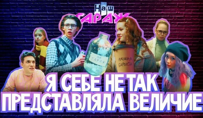 Наш Гараж. День 7. Я себе не так представляла величие — Видео от Наш ...