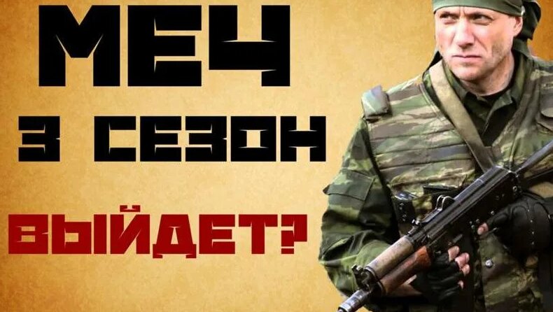 Меч 3 сезон 1,2,3,4,5,6,7,8-24 серия (2025) НТВ - Смотреть онлайн в ...