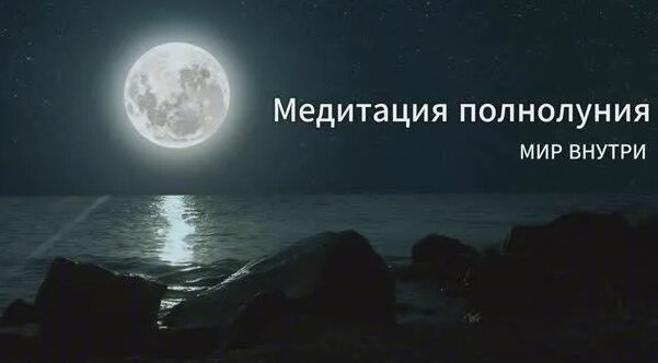 Медитация на Полнолуние | Очищение, Инсайты и Гармония | Ритуал перед ...